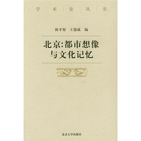北京：都市想像与文化记忆
