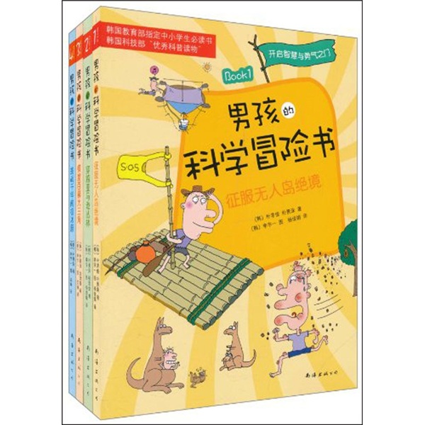 男孩的科学冒险书（套装共4册）