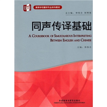 高等学校翻译专业本科教材：同声传译基础9787513502337
