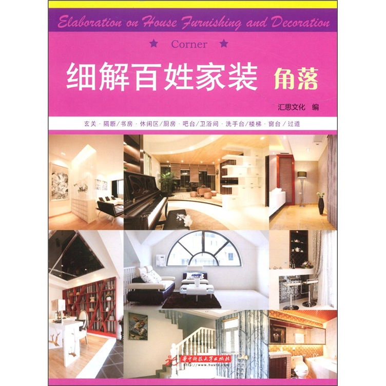 细解百姓家装, 角落9787560974750