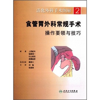 消化外科手术图解·食管胃外科常规手术操作要领与技巧(翻译版)