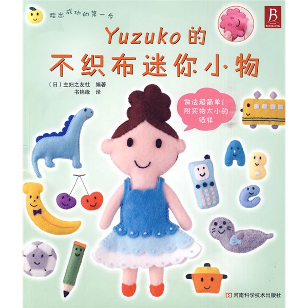 Yuzuko的不织布迷你小物