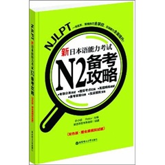 新日本语能力考试N2备考攻略（双色版）（附全真模拟试题）