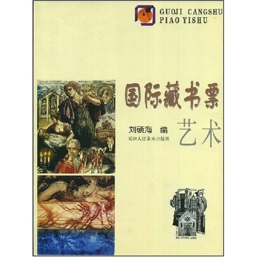 国际藏书票艺术