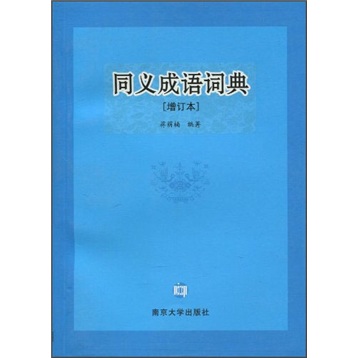 包邮同义成语词典（涿州书库灾后重建 感谢支持）