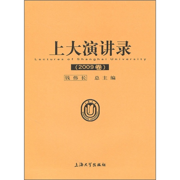 上大演讲录:2009卷9787811187243