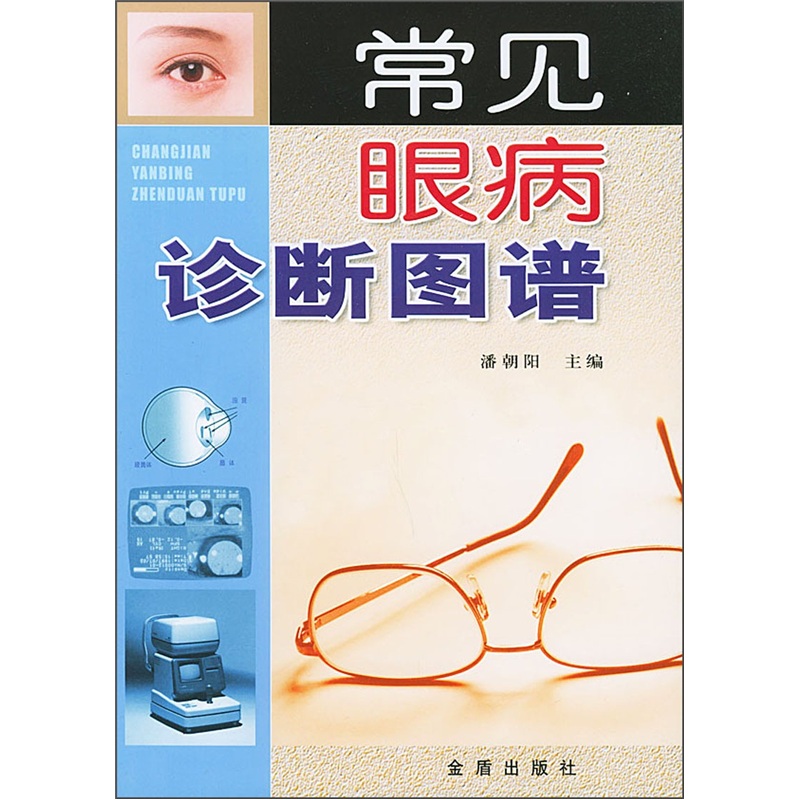 常见眼病诊断图谱