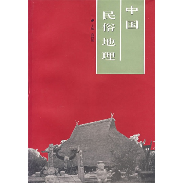 中国民俗地理