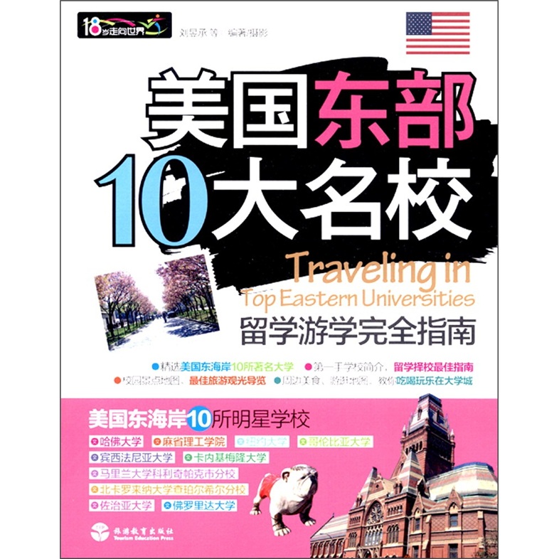 美国东部10大名校留学玩学完全指南 6421~9787563721399