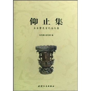 王玉哲先生纪念文集：仰止集