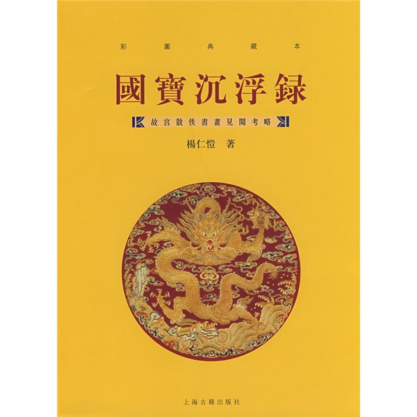 国宝沉浮录：故宫散佚书画见闻考略（彩图典藏本）