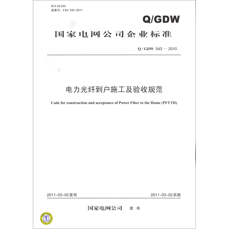 电力光纤到户施工及验收规范（Q/GDW 543-2010）
