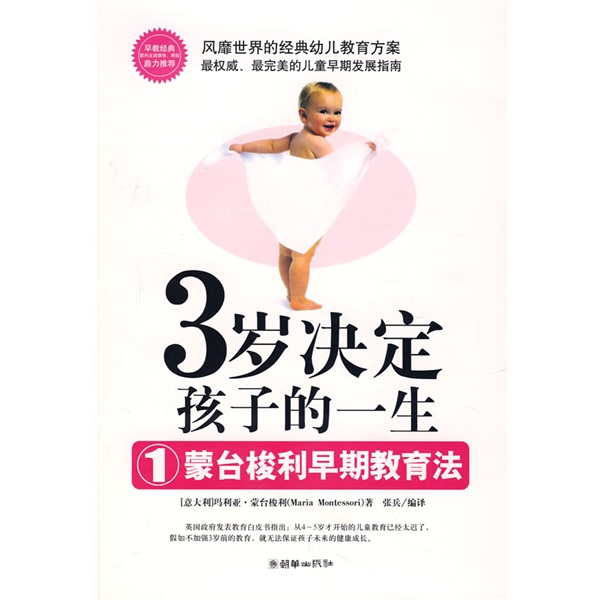 3岁决定孩子的一生1：蒙台梭利早期教育法