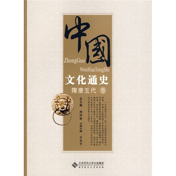 中国文化通史：隋唐五代卷