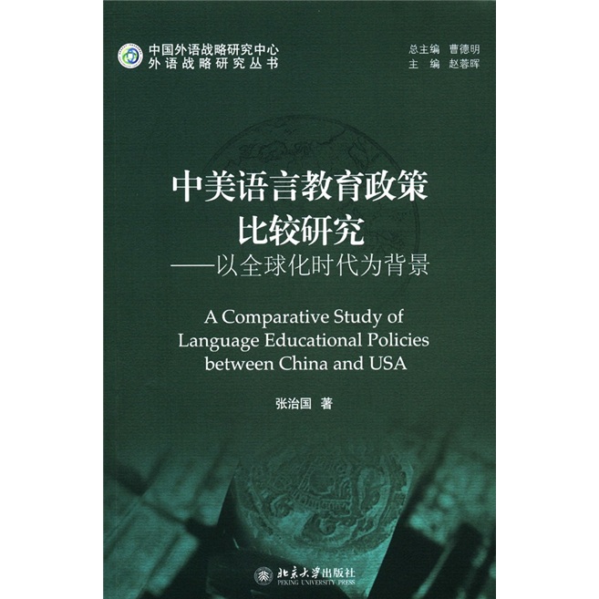 外语战略研究丛书·中美语言教育政策比较研究：以全球化时代为背景