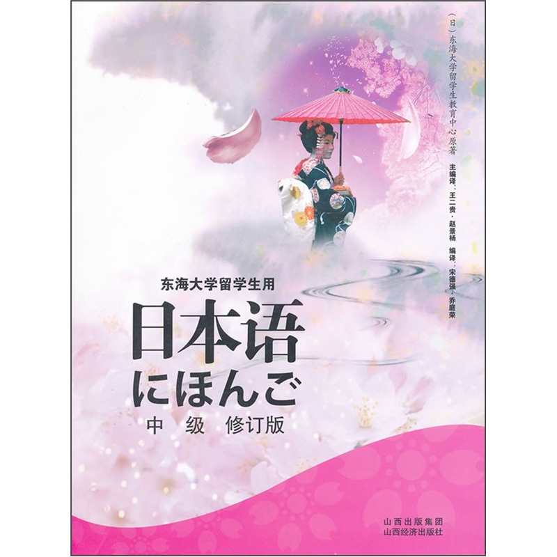 日本语（中级）（修订版）（东海大学留学生用）（附光盘）