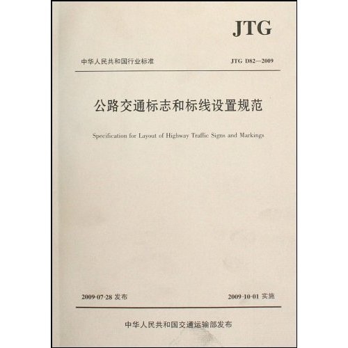 公路交通标志和标线设置规范