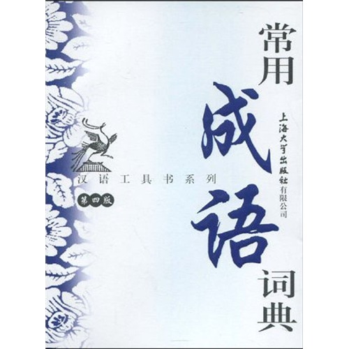 汉语工具书系列：常用成语词典（第4版）《现货速发》
