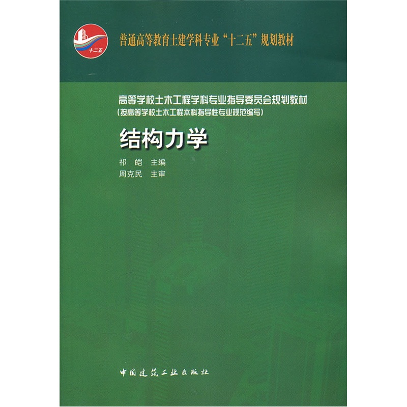 高等学校土木工程学科专业指导委员会规划教材·按高等学校土木工程本科指导性专业规划：结构力学