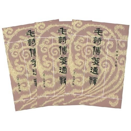 毛诗传笺通释（套装全3册）