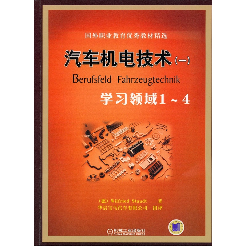 国外职业教育优秀教材精选：汽车机电技术1·学习领域（1-4）