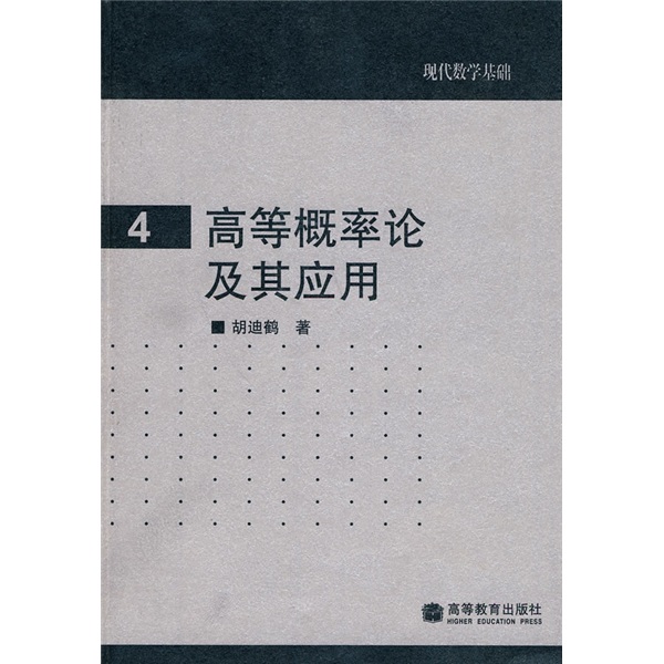 高等概率论及其应用