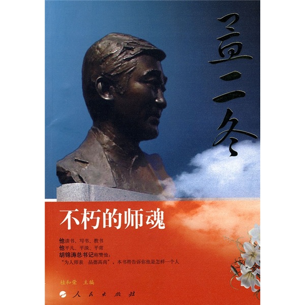 不朽的师魂孟二冬9787010072791
