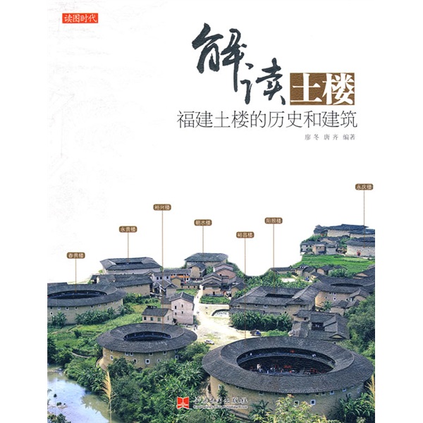 解读土楼：福建土楼的历史和建筑