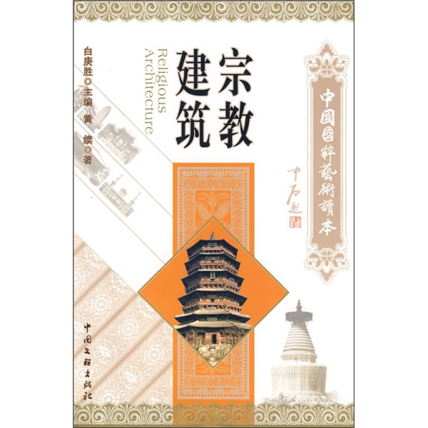 宗教建筑9787505964334