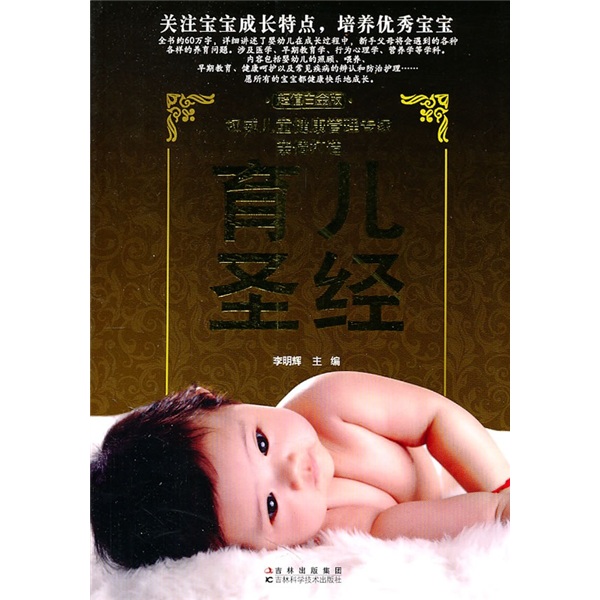 育儿圣经（超值白金版）