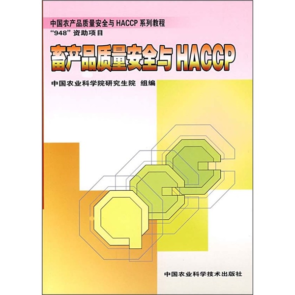 中国农产品质量安全与HACCP系列教程：畜产品质理安全与HACCP