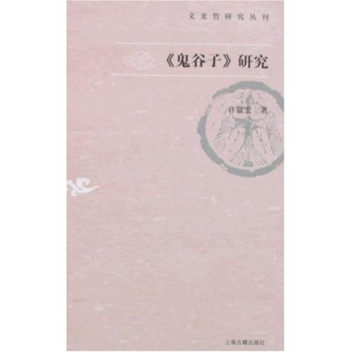 〈鬼谷子〉研究
