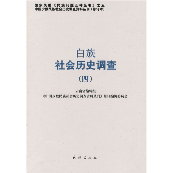 白族社会历史调查（四） 9787105088027