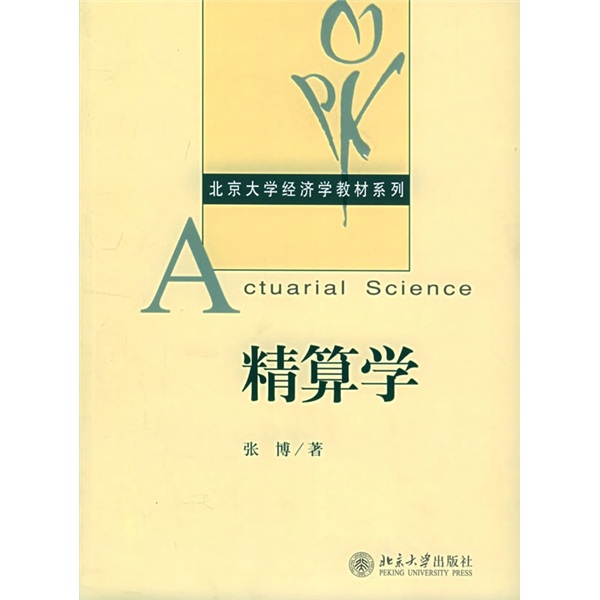 精算学/北京大学经济学教材系列