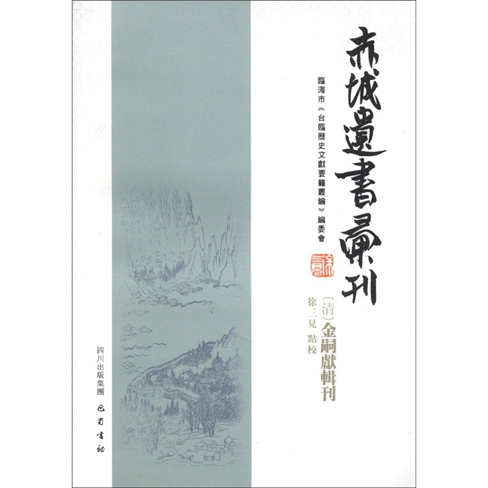 赤城遗书汇刊（繁体版）