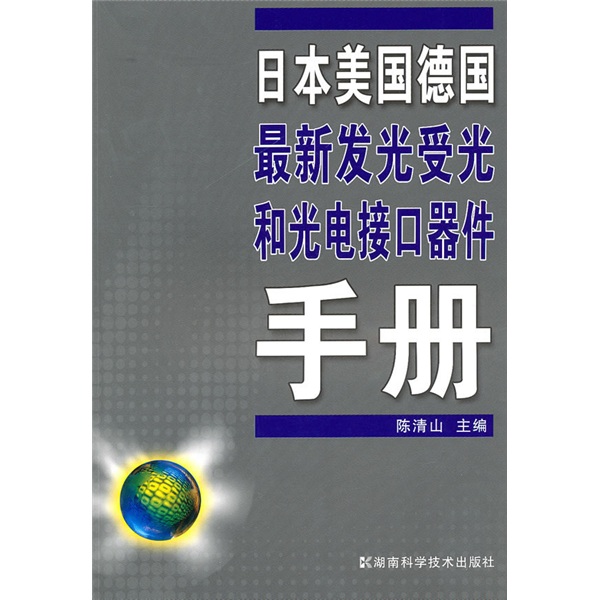 日本美国德国最新发光受光和光电接口器件手册