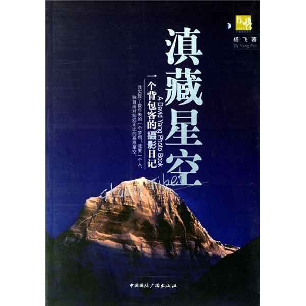 滇藏星空:一个背包客的摄影日记