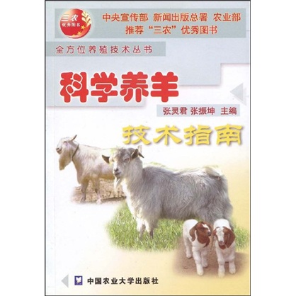 科学养羊技术指南