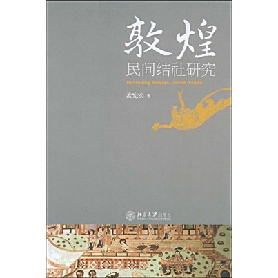 敦煌：民间结社研究