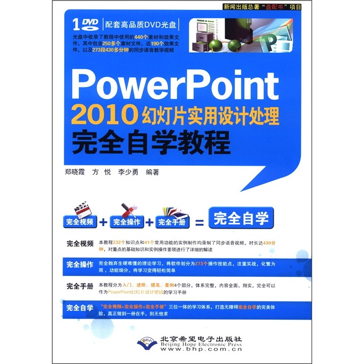 PowerPoint2010幻灯片实用设计处理完全自学教程（附光盘）