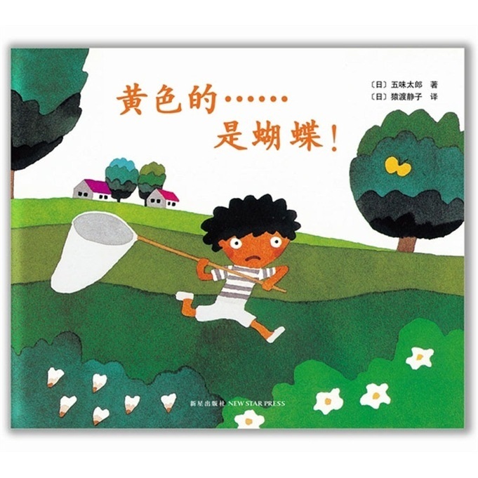 五味太郎：黄色的……是蝴蝶！ （爱心树童书）