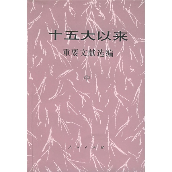 十五大以来重要文献选编（中）