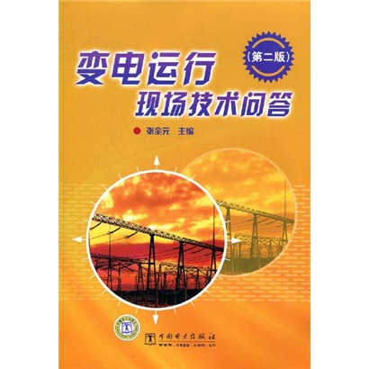 变电运行现场技术问答（第2版）
