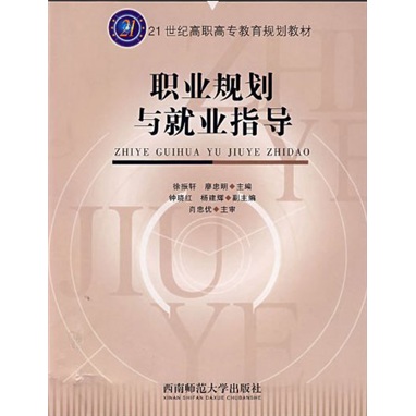 21世纪高职高专教育规划教材：职业规划与就业指导