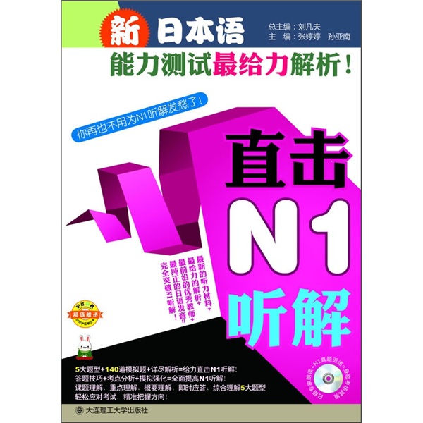 新日本语能力测试最给力解析！：直击N1听解（附沪江网校20天学习卡+光盘）