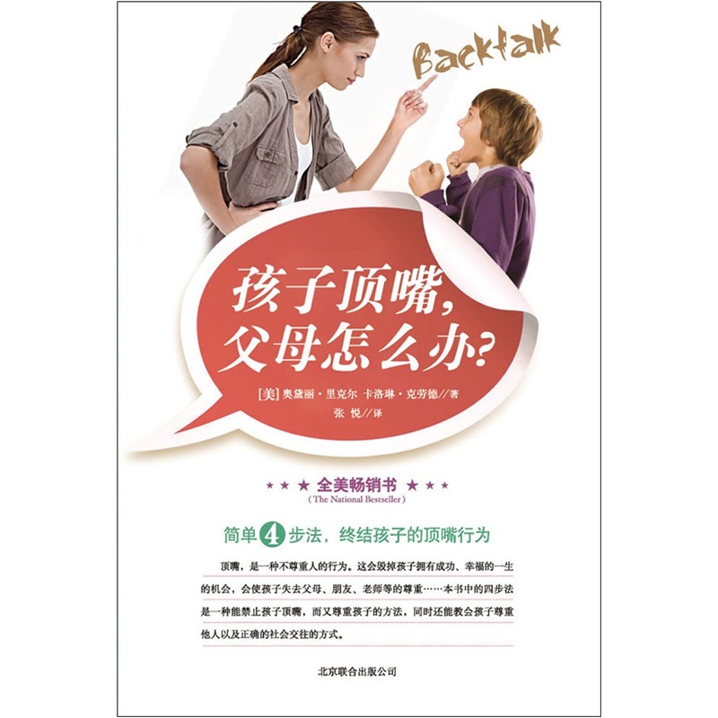 孩子顶嘴，父母怎么办？