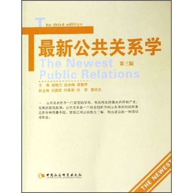 ~~公共关系学 中国社会科学 9787500454298