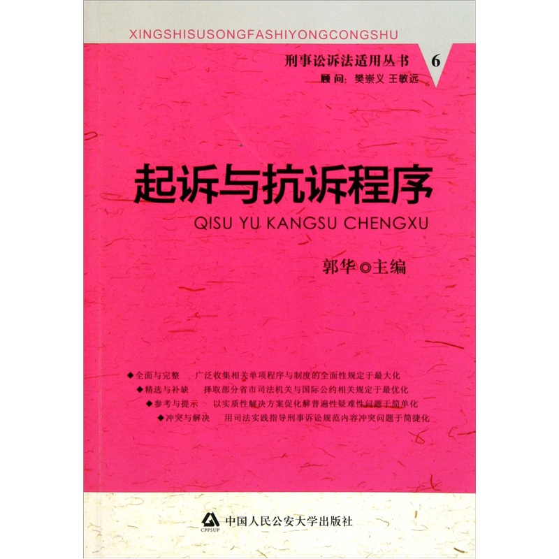 起诉与抗诉程序9787565302985