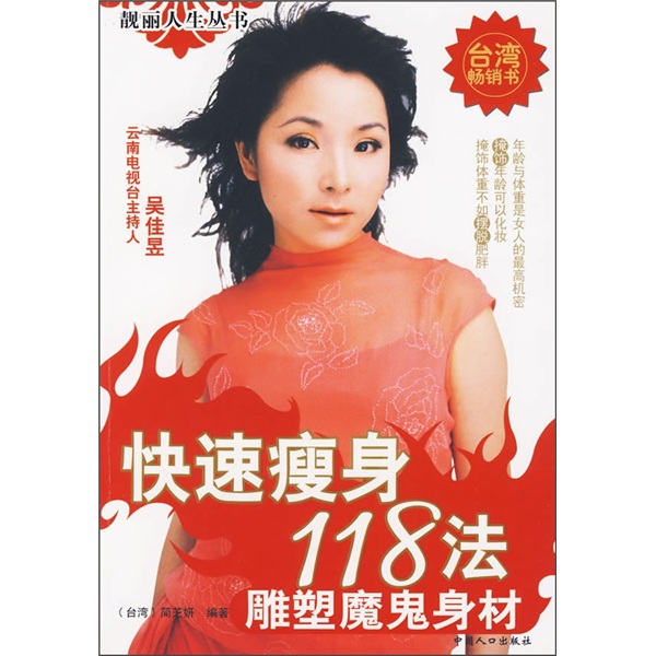 快速瘦身118法