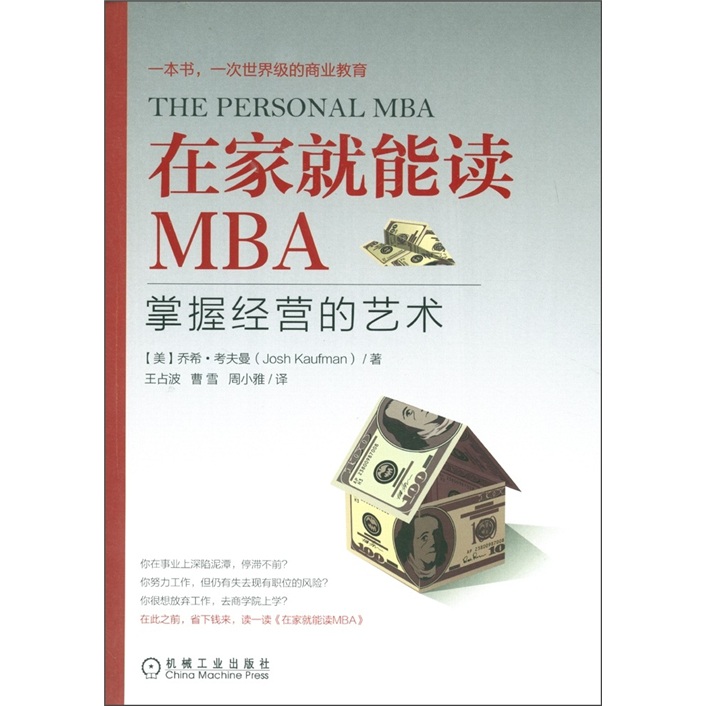 在家就能读MBA：掌握经营的艺术（时间管理）